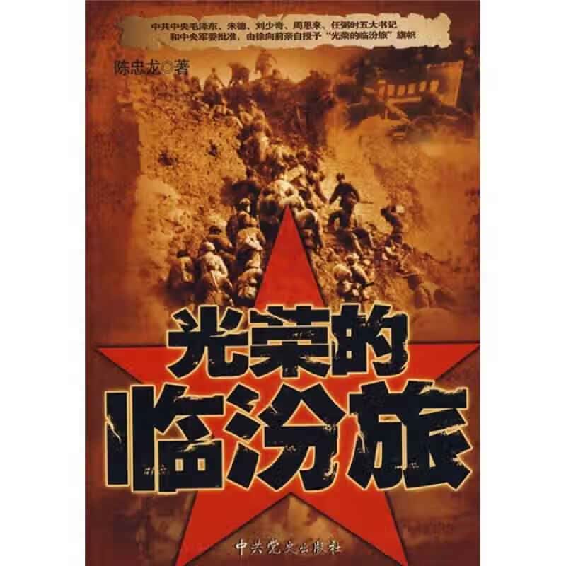 光荣的临汾旅【精选】