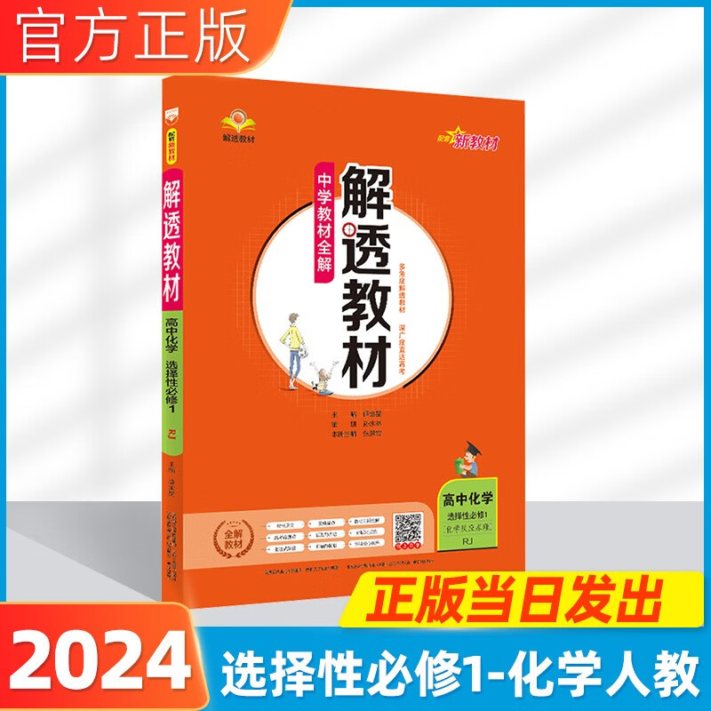 2024版高二解透教材选择性必修一高中教材全解解透教材高二金星教育中学教材全解 化学选择性必修1人教版