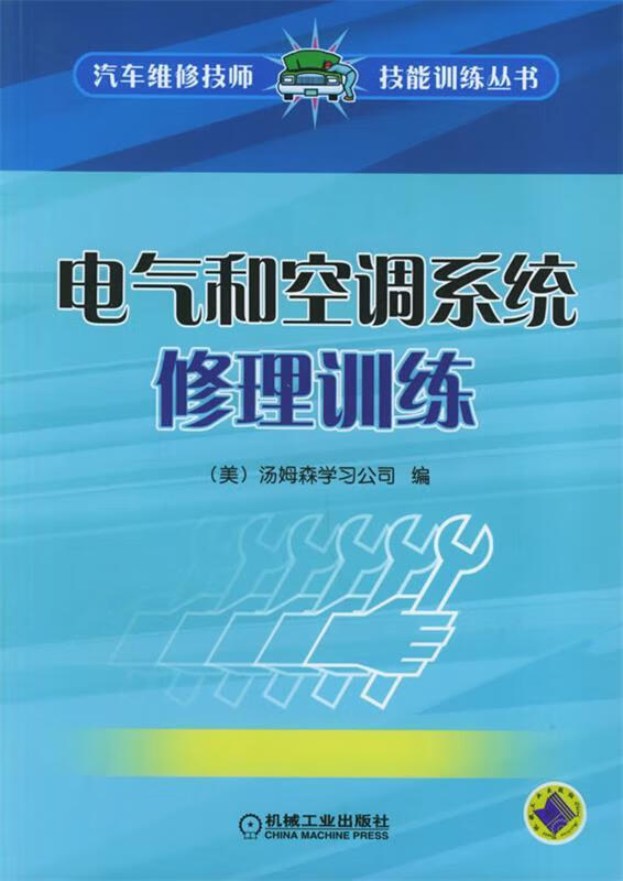 电气和空调系统修理训练