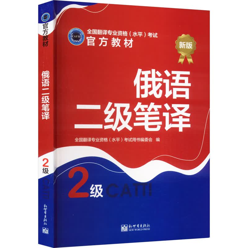 俄语二级笔译 新版 图书