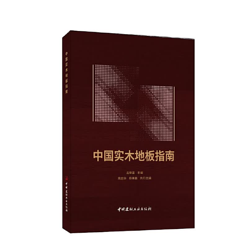 中国实木地板指南