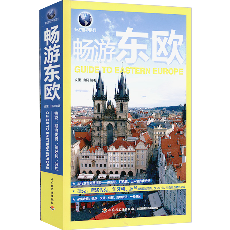 【包邮】国外游畅游世界美丽的地球欧洲北美洲南美洲旅游指南攻略书 畅游东欧（原定价58）