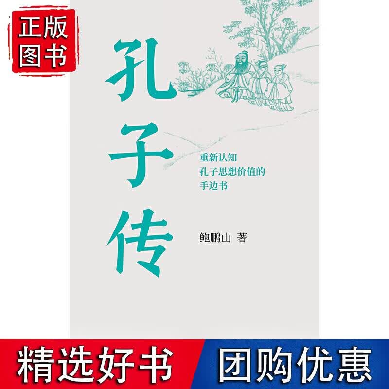 孔子传（平装本）