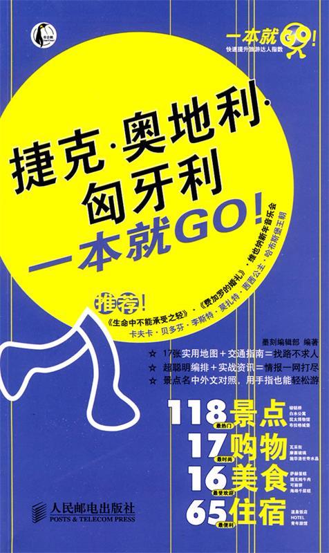 捷克·奥地利·匈牙利一本就GO 墨刻编辑部编著