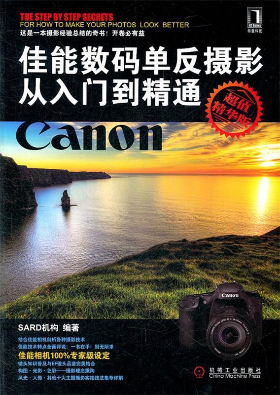 数码单反摄影从入门到精通超值精华第2版