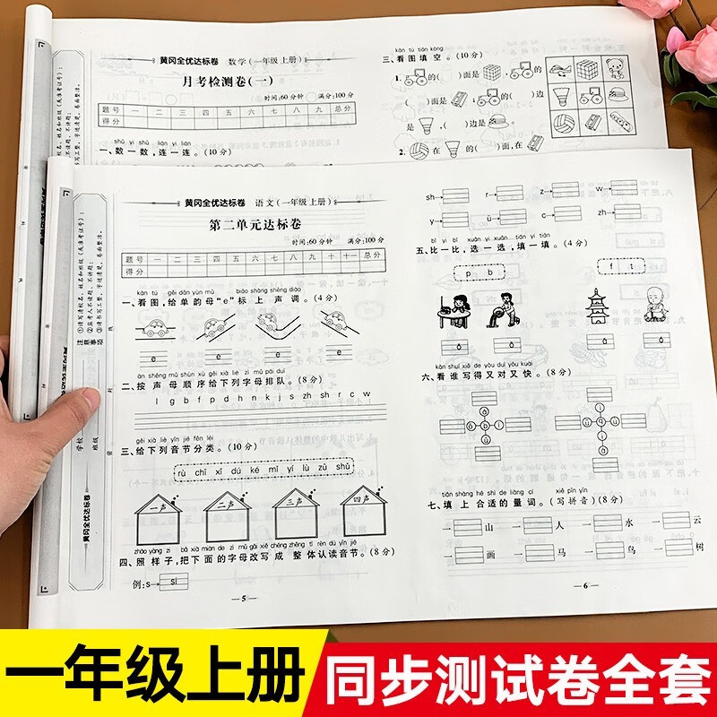 一年级试卷全优达标卷 一年级上册下册语文数学试卷 部编人教版 全套2本 小学一年级上册下册同步练习册单元期末检测卷 【一年级上册】数学