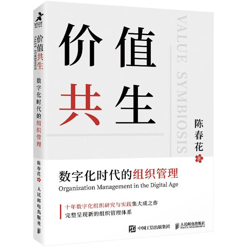 价值共生 数字化时代的组织管理 陈春花管理系列 价值共生 数字化时代的组织管理
