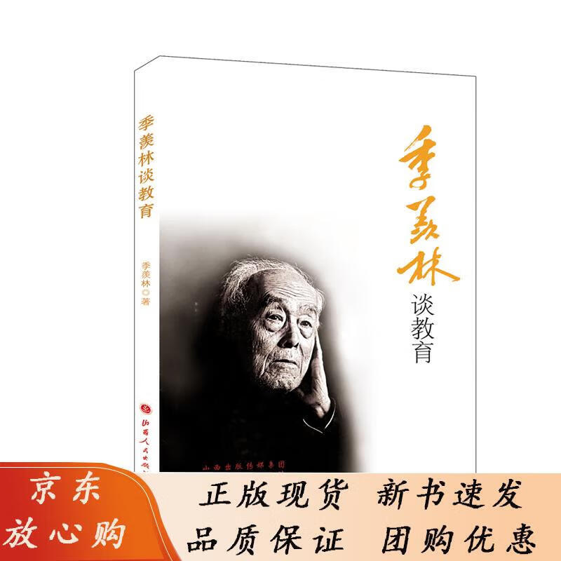 季羡林谈教育 季羡林 著 9787203093619