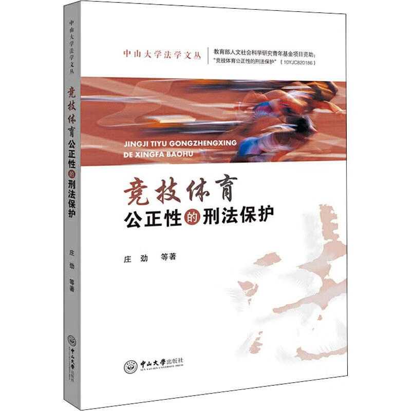 竞技体育公正性的刑法保护