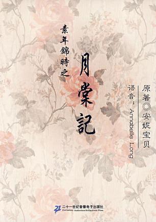 素年锦时之月棠记 安妮宝贝【书】