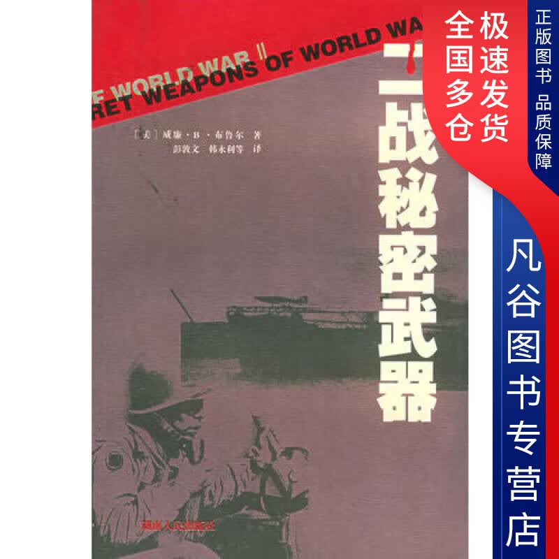 【书】二战秘密武器