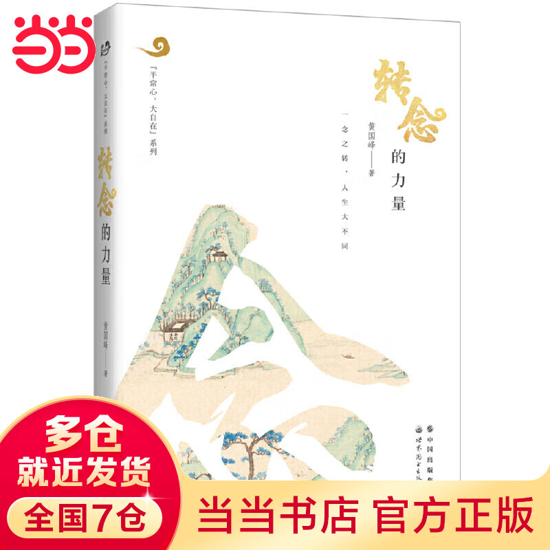 转念的力量