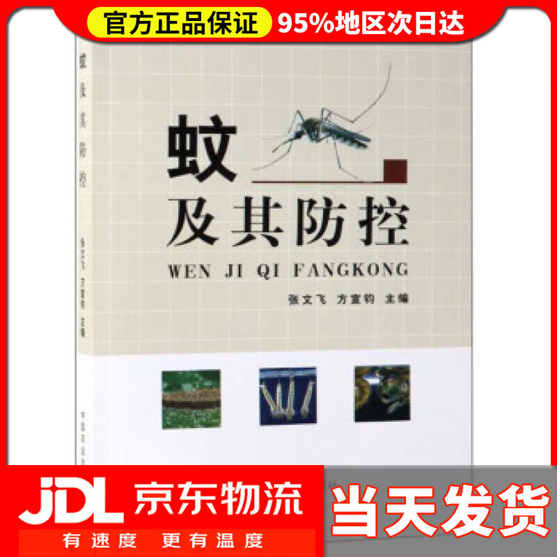 蚊及其防控 张文飞,方宣钧