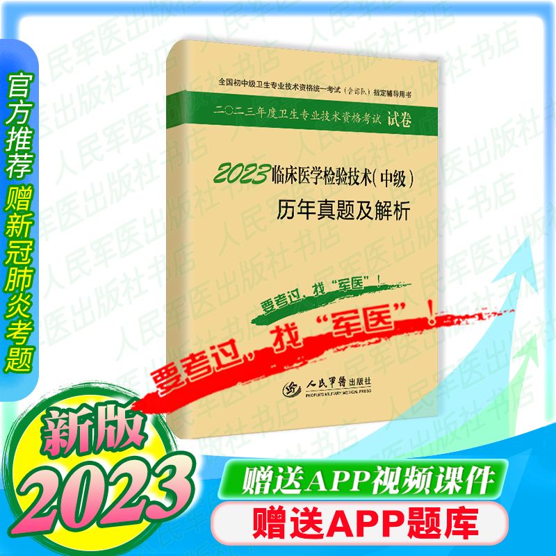 备考军医新版2024主管检验师临床检验医学与技术中级历年真题