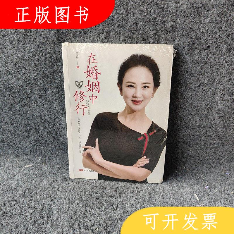 中国电影出版社马熙媛著在婚姻中修行9787106049652