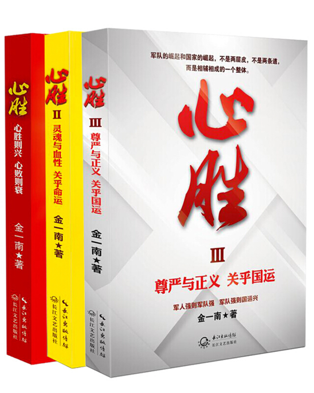 心胜1+2+3 套装3册 金一南作品 正义扛鼎之作 心胜系列 纪实文学书籍