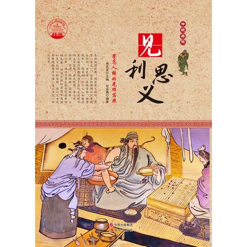 【书】见利思义