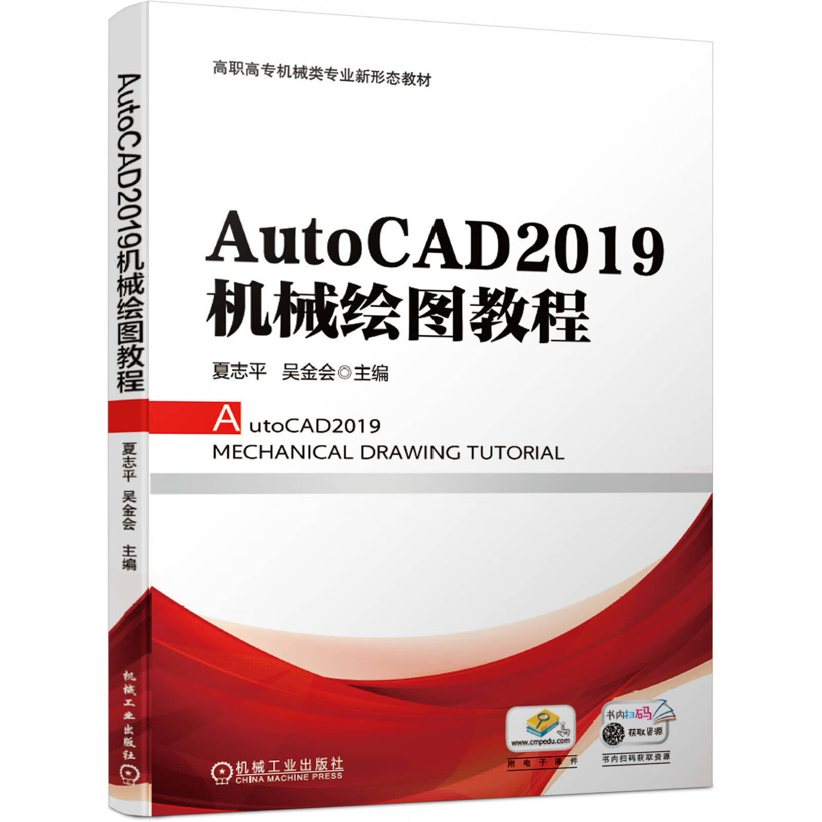 AutoCAD2019机械绘图教程 夏志平 吴金会 高职高专机械类专 业新形态教材 9787111661429机械工业出版社
