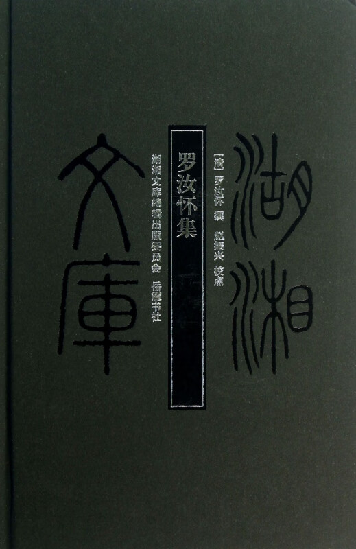 罗汝怀集(精)/湖湘文库