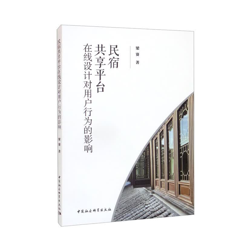 民宿共享平台在线设计对用户行为的影响
