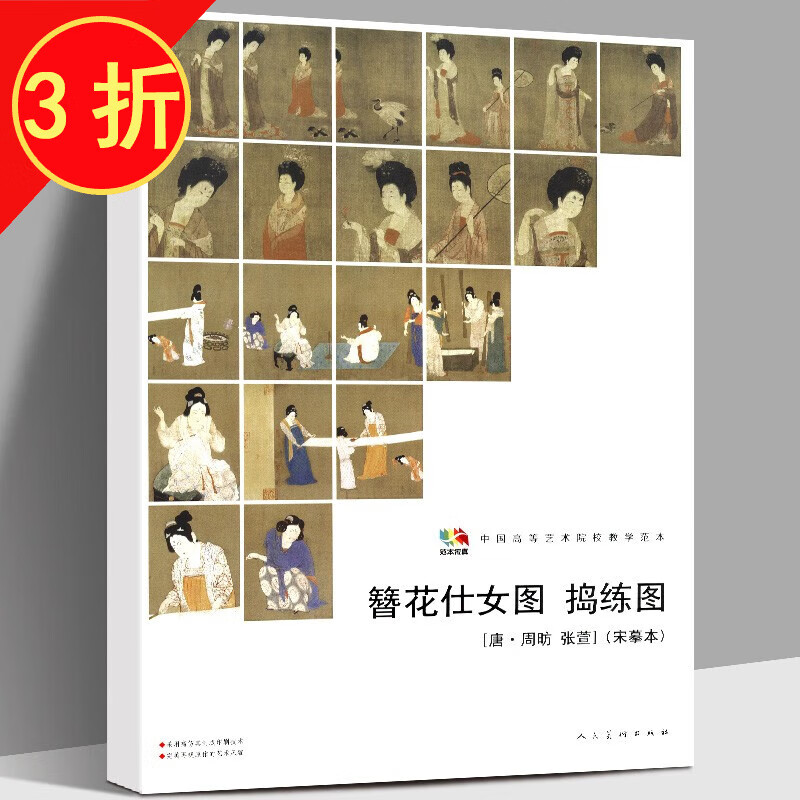 人民美术出版社 中国高等艺术院校教学范本 簪花仕女图 捣练图：周昉 张萱（宋摹本）定价42