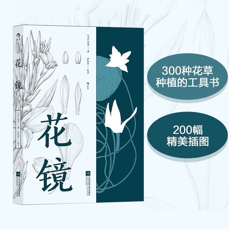 花镜 清代花草种植专著 江苏省植物研究所绘制墨线插图 传统文化花草种植科普工具书