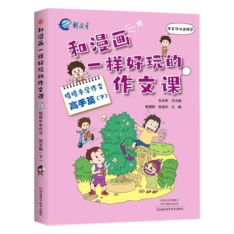 喷喷牛学作文(高手篇下)/和漫画一样好玩的作文课