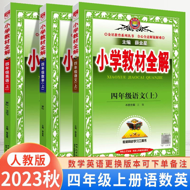 【科目自选】2023秋版小学教材全解4四年级上下册语文数学英语人教部编版北师外研版上下册课本同步讲解书 四年级上册语数英人教版