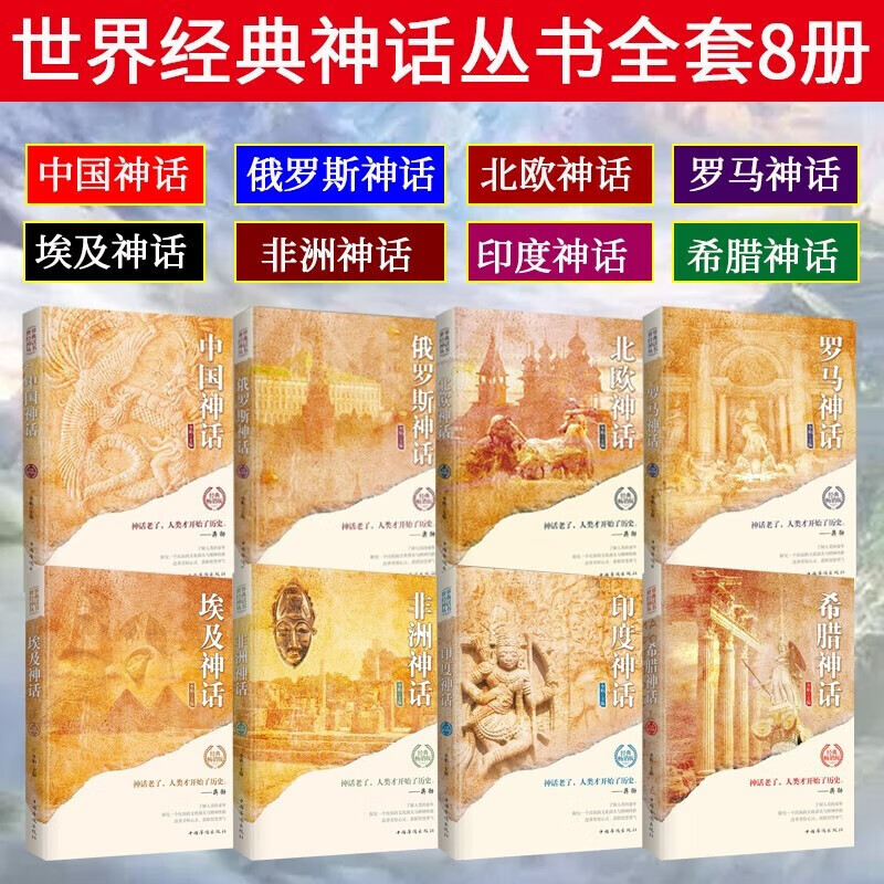 现货 世界经典神话丛书全套 中国+俄罗斯+印度+罗马+埃及+非洲+北欧+希腊神话 民间文学神话小说书籍 8册 世界经典神话丛书8册