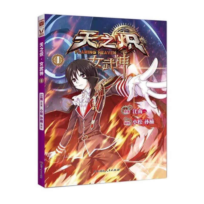 天之炽·女武神1【，放心购买】