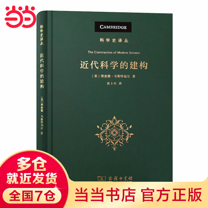 近代科学的建构(科学史译丛)