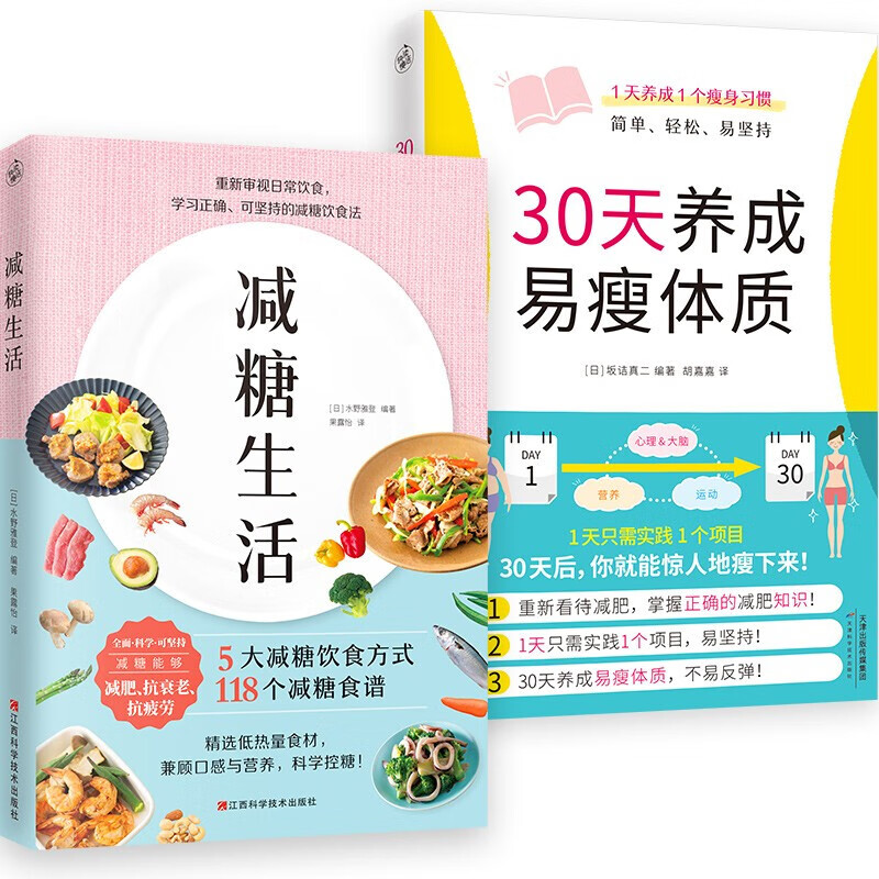 减糖生活+30天养成易瘦体质 赠易瘦体质养成记录手册 快读慢活 简单轻松易坚持科学瘦身减糖生活轻断食运动可
