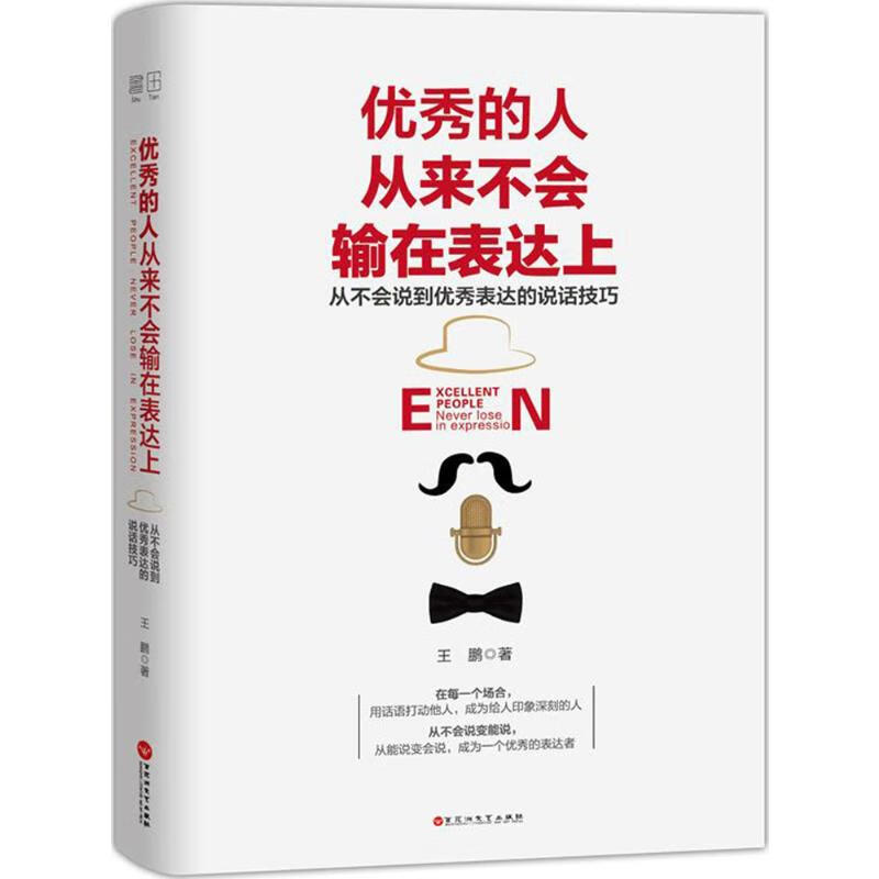 优秀的人从来不会输在表达上