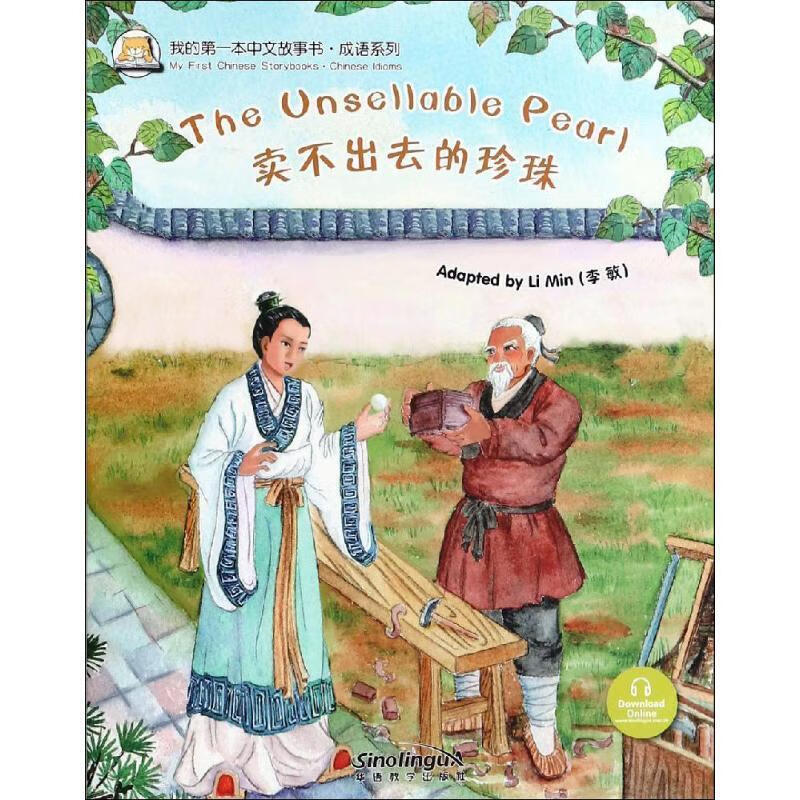 我的本中文故事书成语系列卖不出去的珍珠