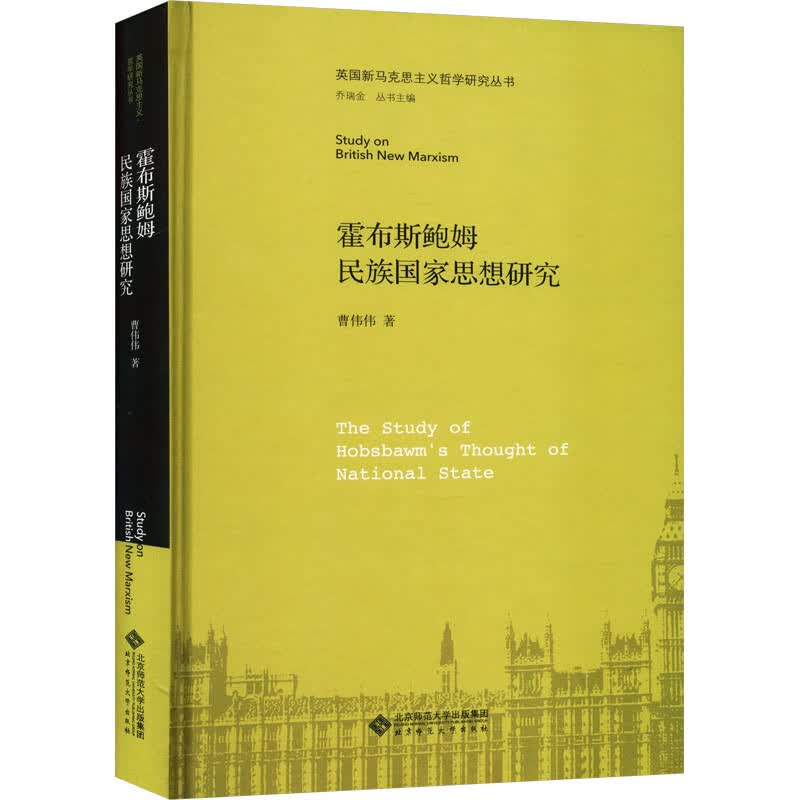 霍布斯鲍姆民族国家思想研究 曹伟伟 书籍 图书