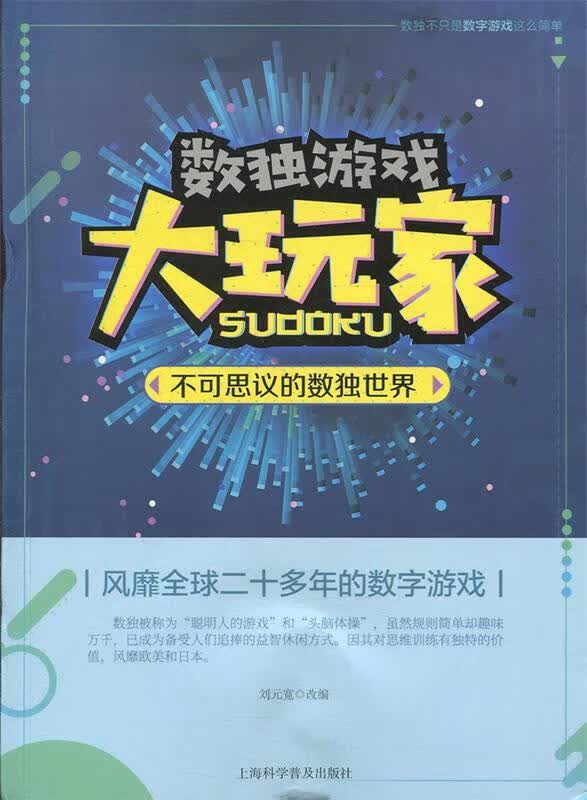 不可思议的数独世界 9787542771407