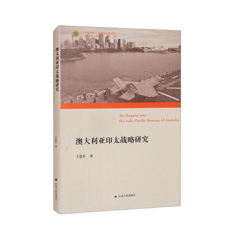 澳大利亚印太战略研究
