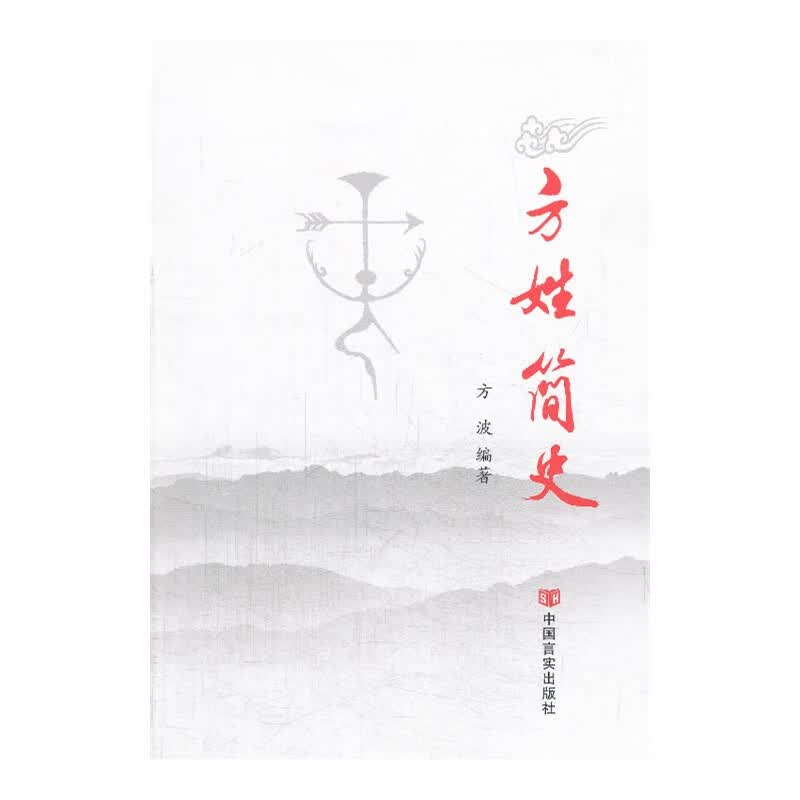 方姓简史