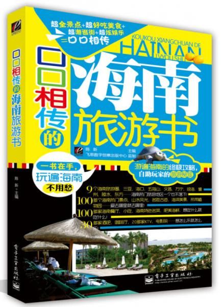 口口相传的海南旅游书全彩9787121170072