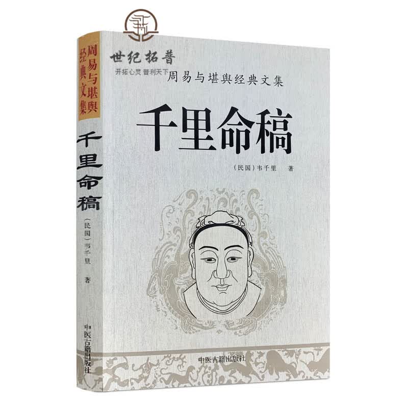 包邮全新 千里命稿 韦千里原著 中国古代命理学经典五行篇天干地 无颜色 无规格