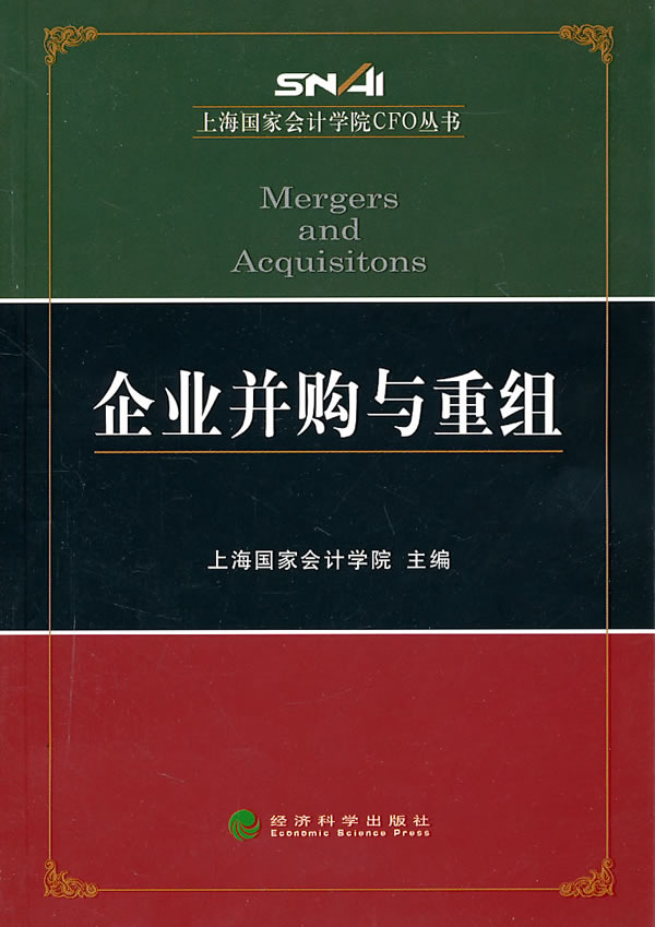 企业并购与重组/金融与投资/书籍