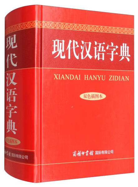 【包邮】 现代汉语字典(双色插图本)7601166