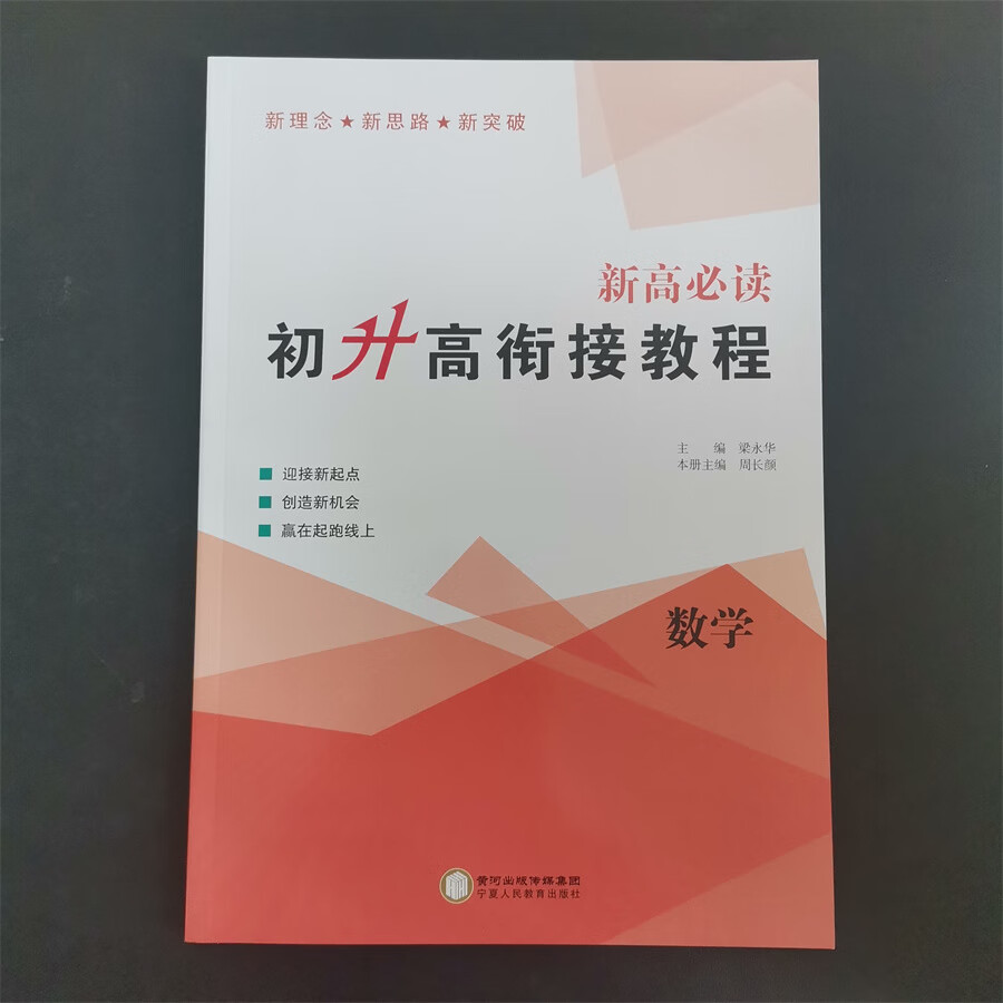 2024新版 新高必读 初升高 衔接教程 新理念新思路新突破 数学