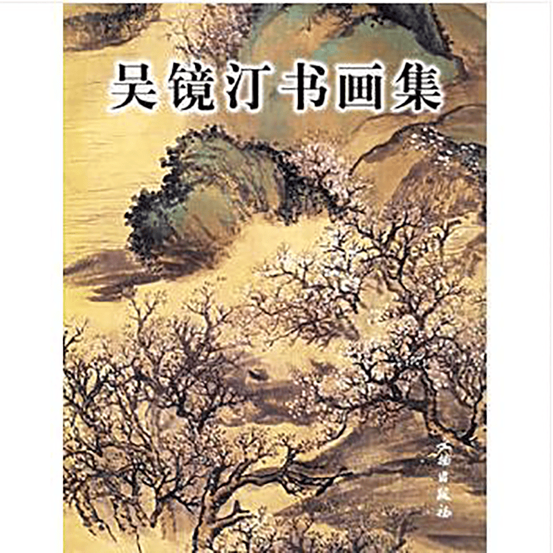 吴镜汀书画集【平】