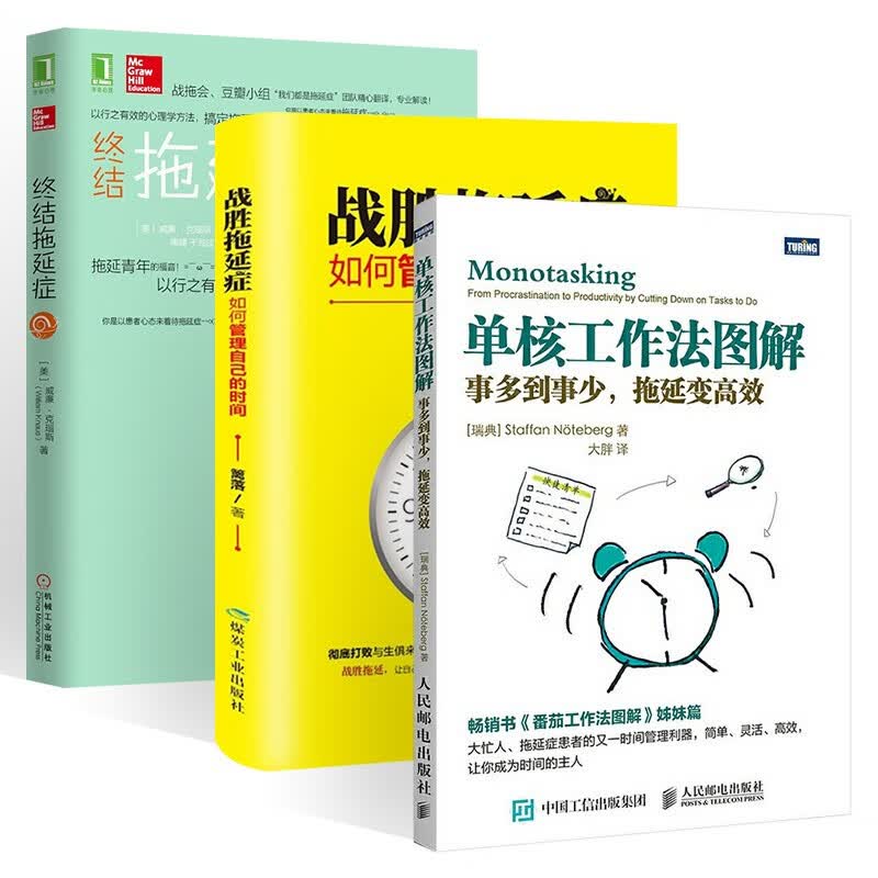 单核工作法图解+战胜拖延症+终结拖延症（三册）