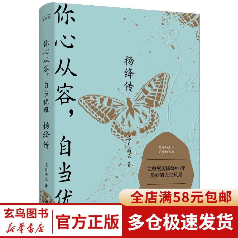 【现货】你心从容，自当优雅：杨绛传