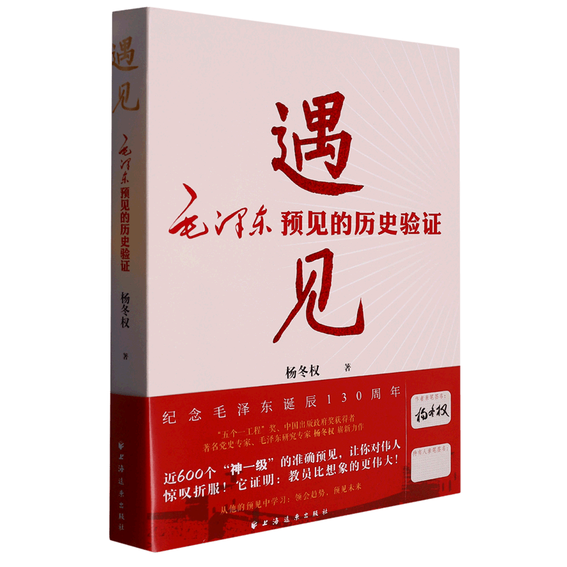 【旗舰店官网】 遇见(毛泽东预见的历史验证) 杨冬权 上海人民出版社