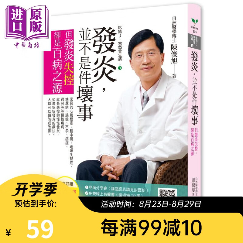 吃错了，当然会生病！2 发炎，并不是件坏事（六版） 港台原版 陈俊旭 新自然主义 饮食疗法 保健养生