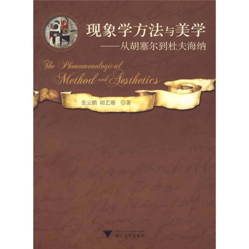 【书】现象学方法与美学