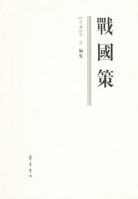 战国策【好书，下单速发】